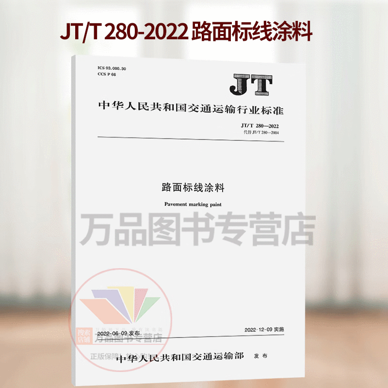 JT/T 280-2022 路面标线涂料 2022年12月9日实施 代替JT/T 280-2004 交通运输行业标准 公路工程建设标准 人民交通出版社