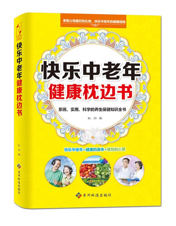 快乐中老年健康枕边书 杜帅著【书】
