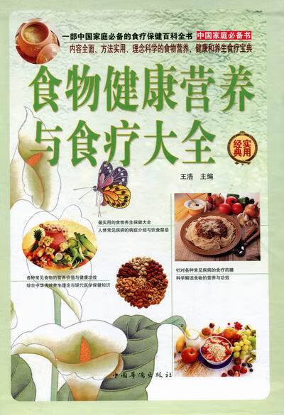 食物健康营养与食疗大全 烹饪/美食 书籍