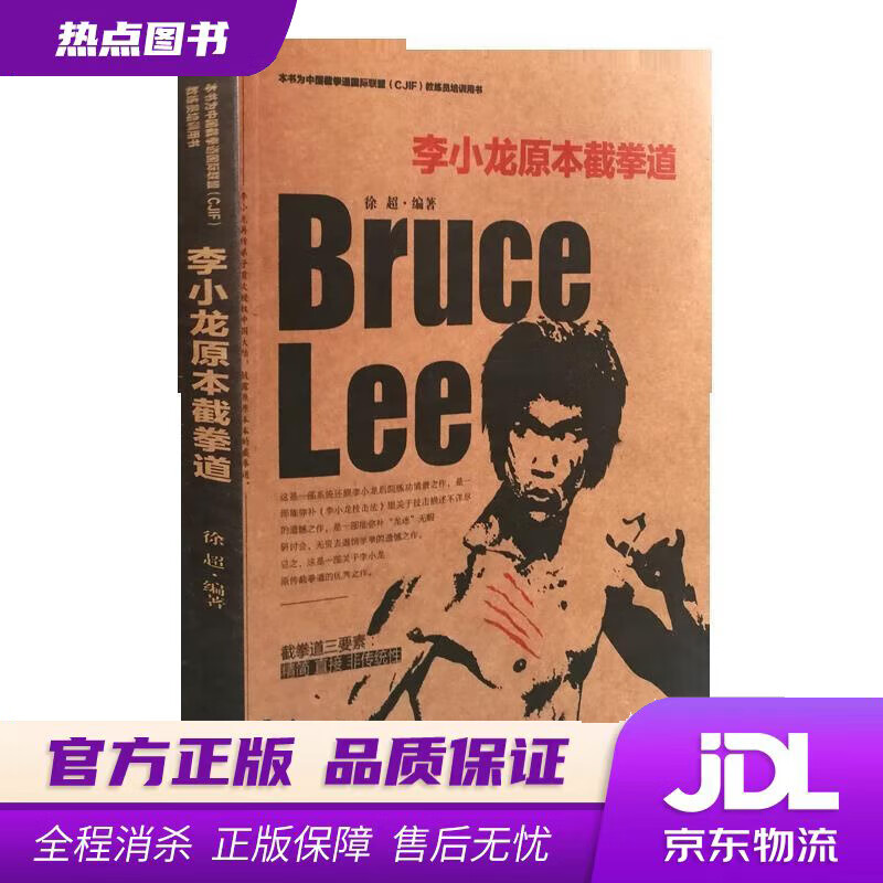 【 官方】李小龙原本截拳道 徐超 山西科学技术出版社