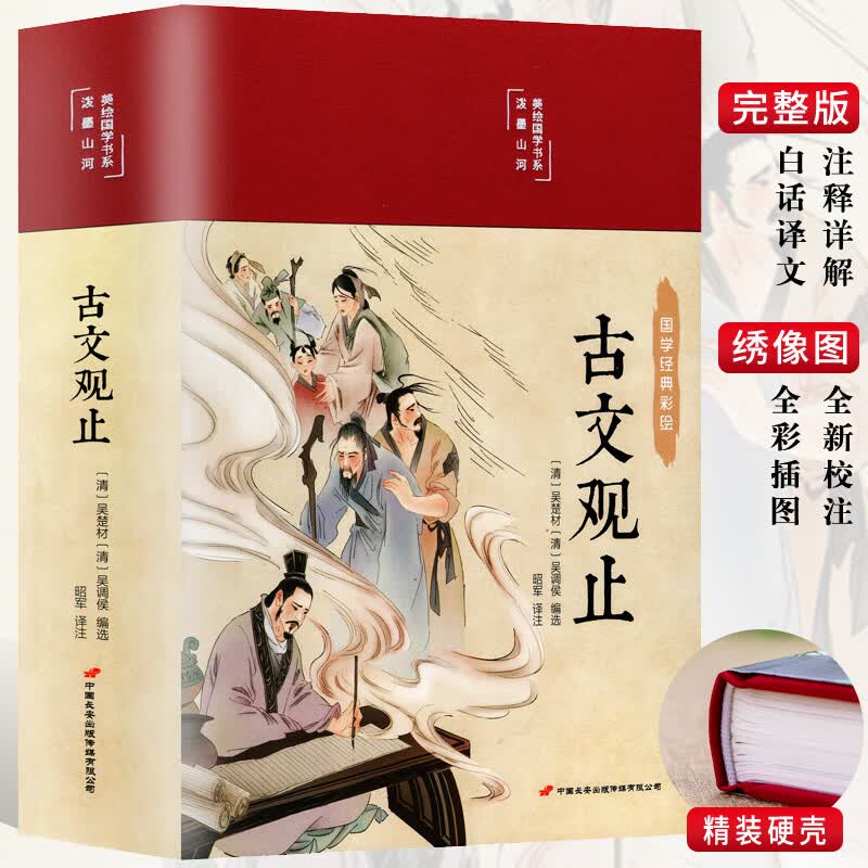 古文观止 精装图解详析 国学典藏馆彩绘全注全译全解中国古代文化读经典文学史记吴楚材吴调侯选编国学典藏书籍