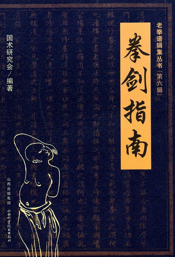 拳剑指南 国术研究会编著【书】