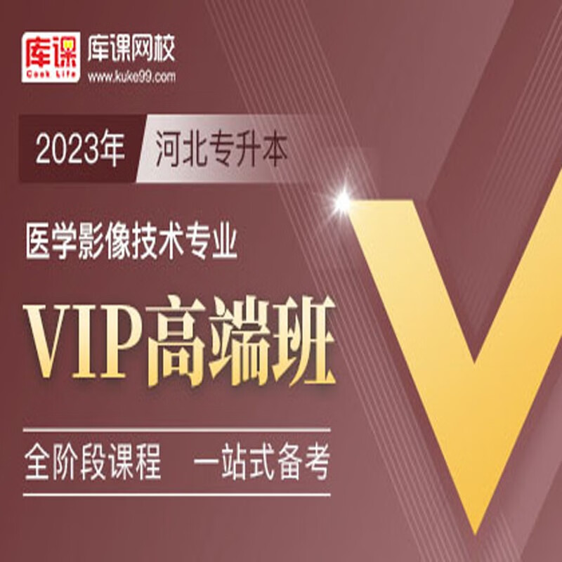 官方直营库课网校2024河北专接本网课《英语+专业课》VIP高端班资料搭配视频名师直播+录播课 医学影像技术