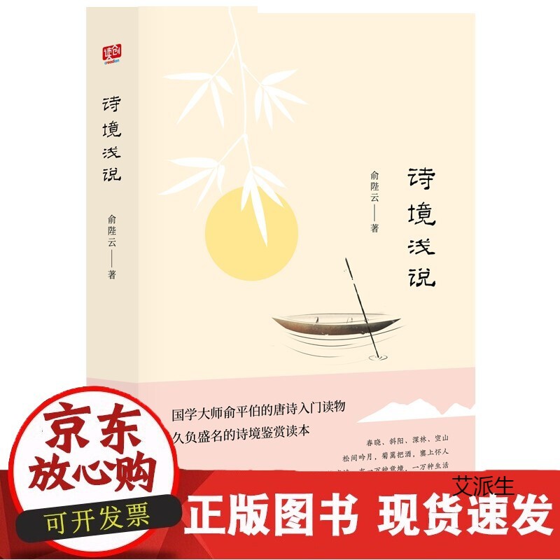 诗境浅说 国学大师俞平伯的唐诗入门读物 文学诗歌欣赏 近代诗
