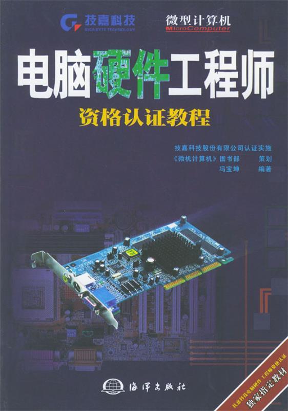 电脑硬件工程师资格认证教程 冯宝坤 编著【书】