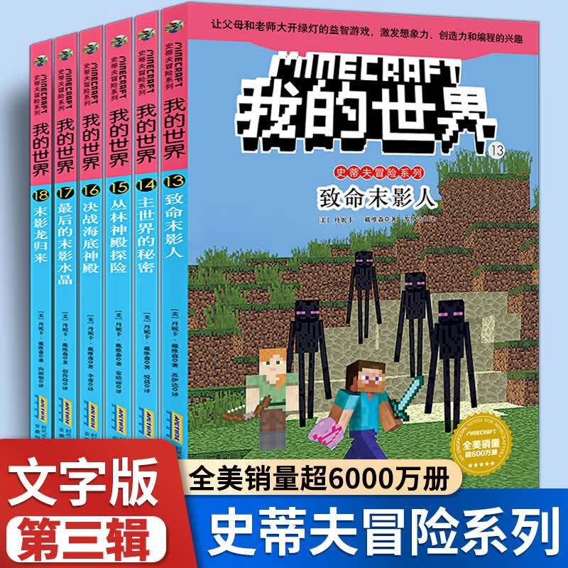 我的世界方块图鉴7-10岁绘本书籍精装硬壳绘本益智游戏书逻辑思维书籍儿童游戏图鉴收藏书籍生物图鉴想象力mc 【小说】史蒂夫冒险系列 第三辑（6册）