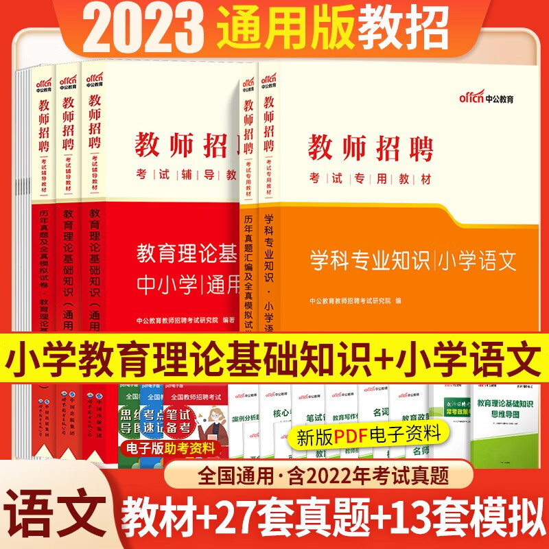 小学语文】中公教育2023教师招聘考试用书编制笔试招教教育理论基础初学科知识教材历年真题试卷题库押题 河北省湖南省安徽省湖北省浙江省广西省云南省江西省