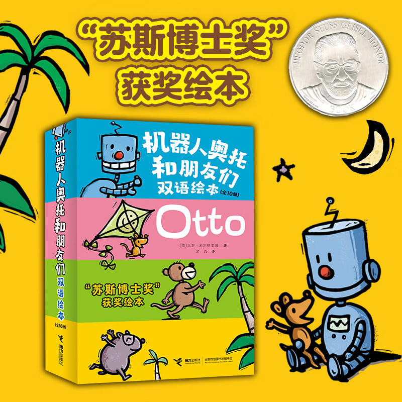 机器人奥托和朋友们双语绘本