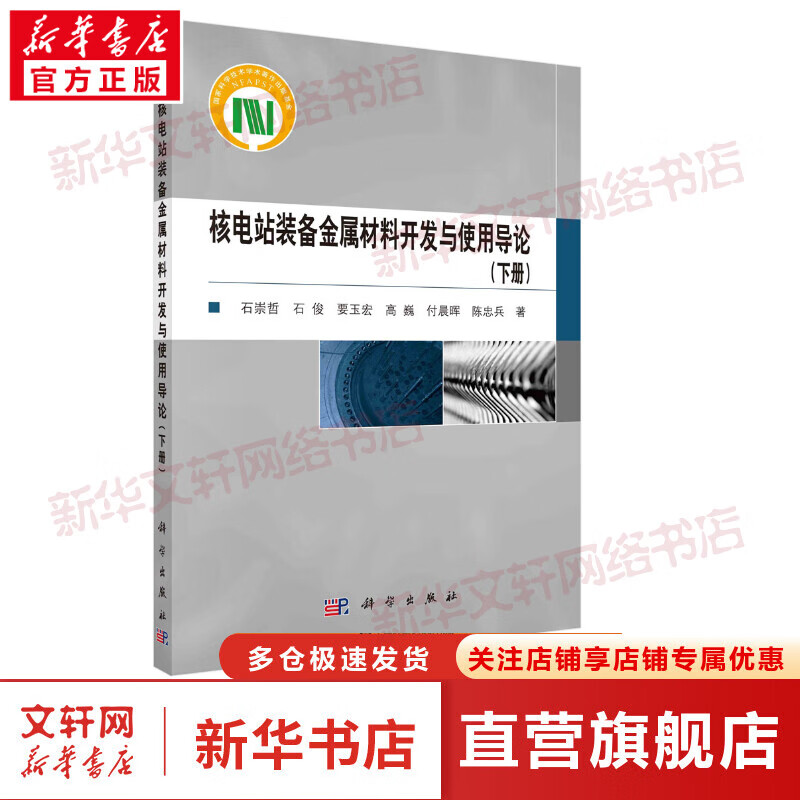 核电站装备金属材料开发与使用导论(下册) 图书