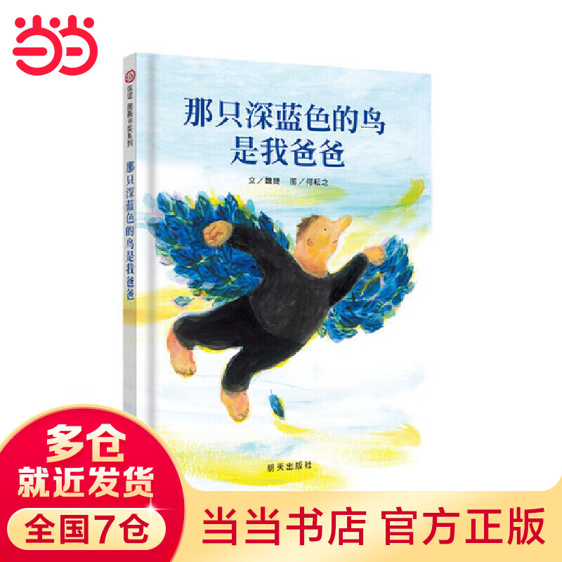 信谊图画书奖系列系列-那只深蓝色的鸟是我爸爸