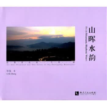 山晖水韵:高黎贡山的一千零一面 毕争 著 9787513031646