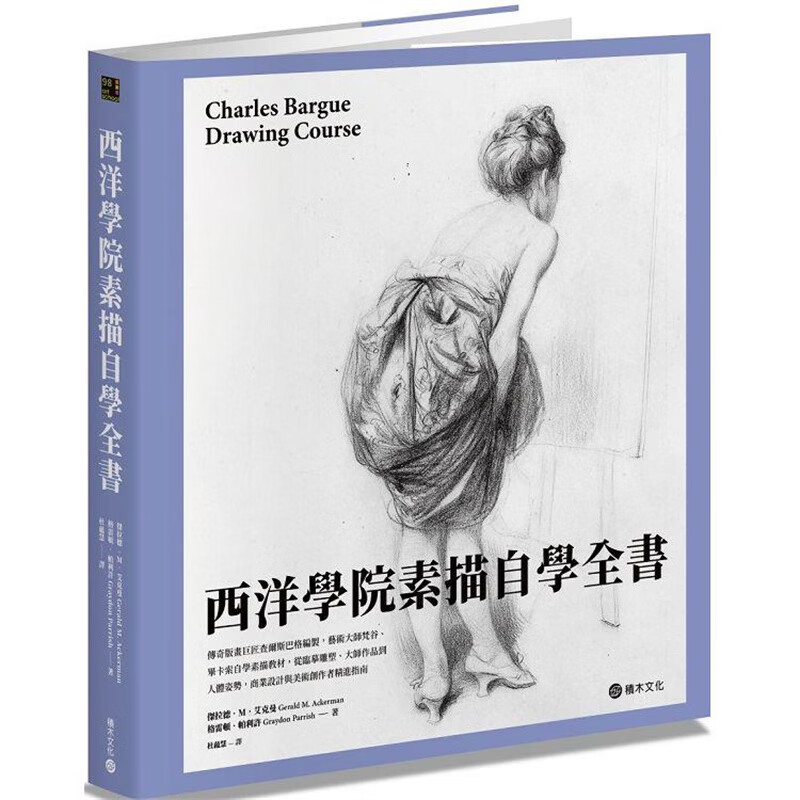 西洋学院素描自学全书 积木 杰拉德．M．艾克曼 台版书籍【神话典传】