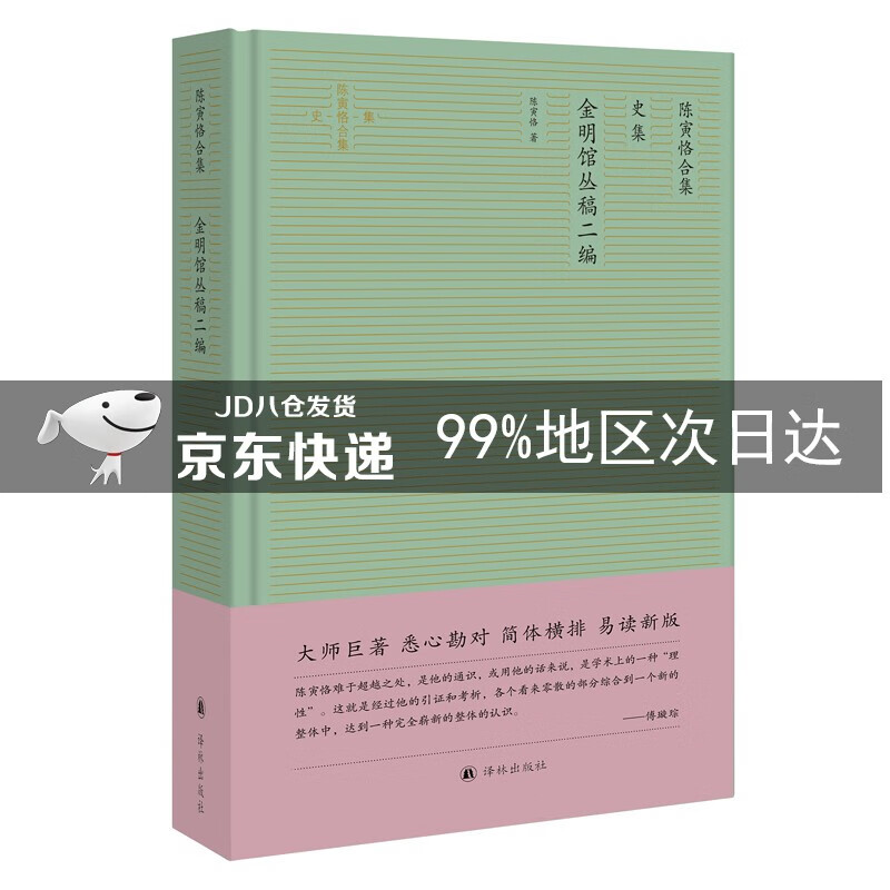 陈寅恪合集：金明馆丛稿二编