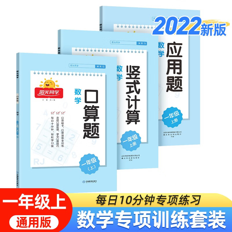 阳光同学 2022秋 口算题 应用题 竖式计算全套装 数学一年级上册人教通用版口算计算能手专项训练强化训练易错题解题技巧