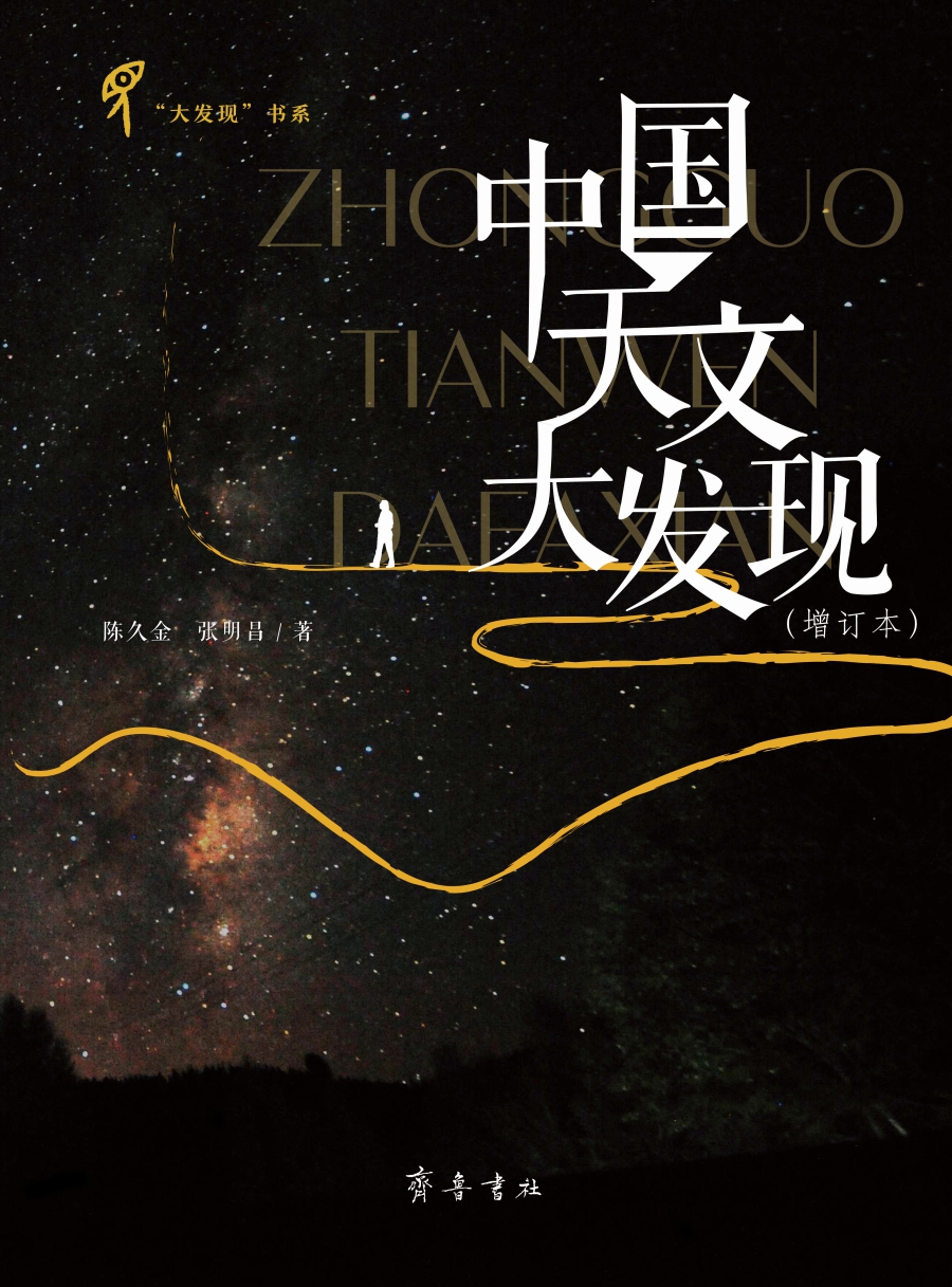 中国天文大发现（增订本）