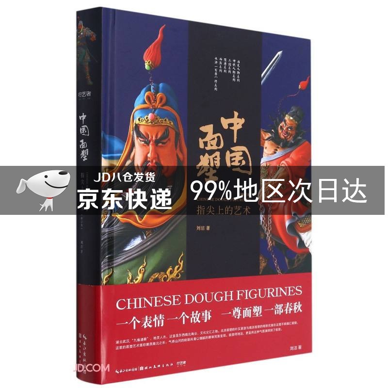 中国面塑——指尖上的艺术（修订本）