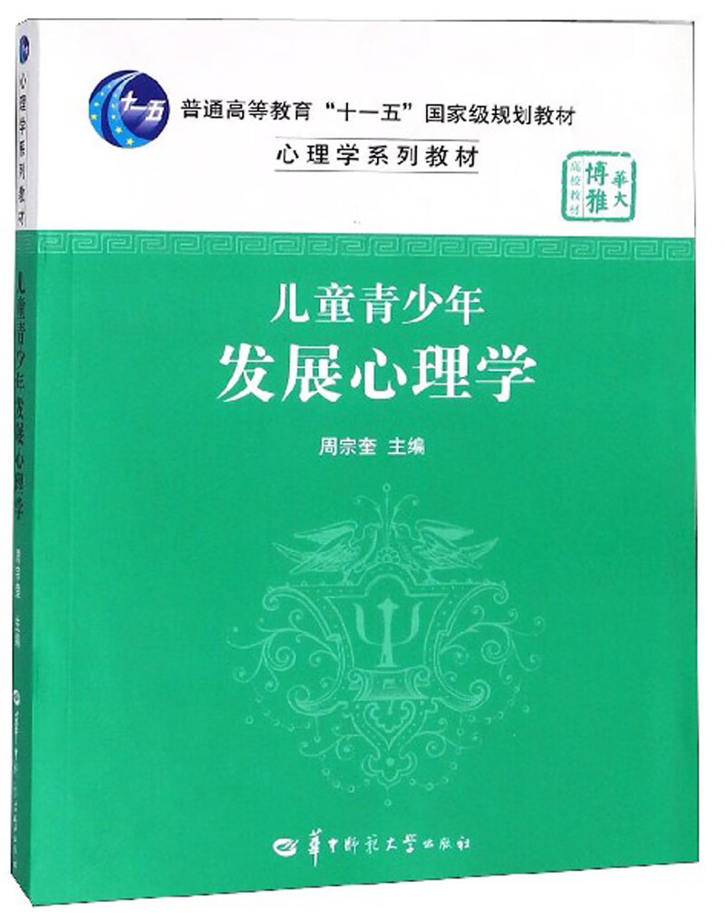 儿童青少年发展心理学/心理学系列教材·普通高等教育“十一五”国家级规划教材