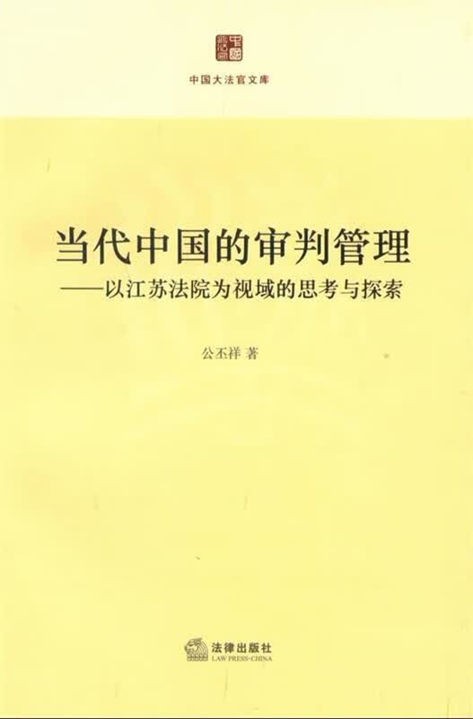 当代中国的审判管理