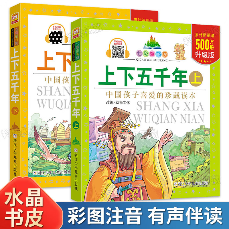 【彩图注音升级版】七彩童书坊 上下五千年全套2册 小学生儿童漫画版 中国孩子喜爱的珍藏读本一二三年级