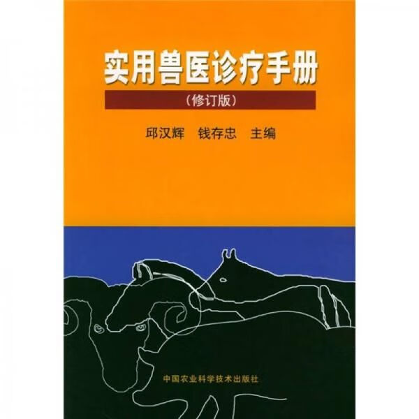 实用兽医诊疗手册修订版