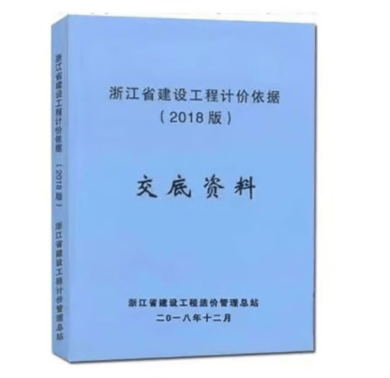 浙江省建设工程计价依据（2018版交底资料）浙江省交底资料