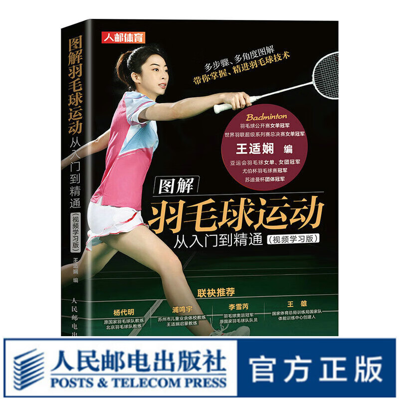 图解羽毛球运动从入门到精通 视频学习版 羽毛球书 羽毛球教学书