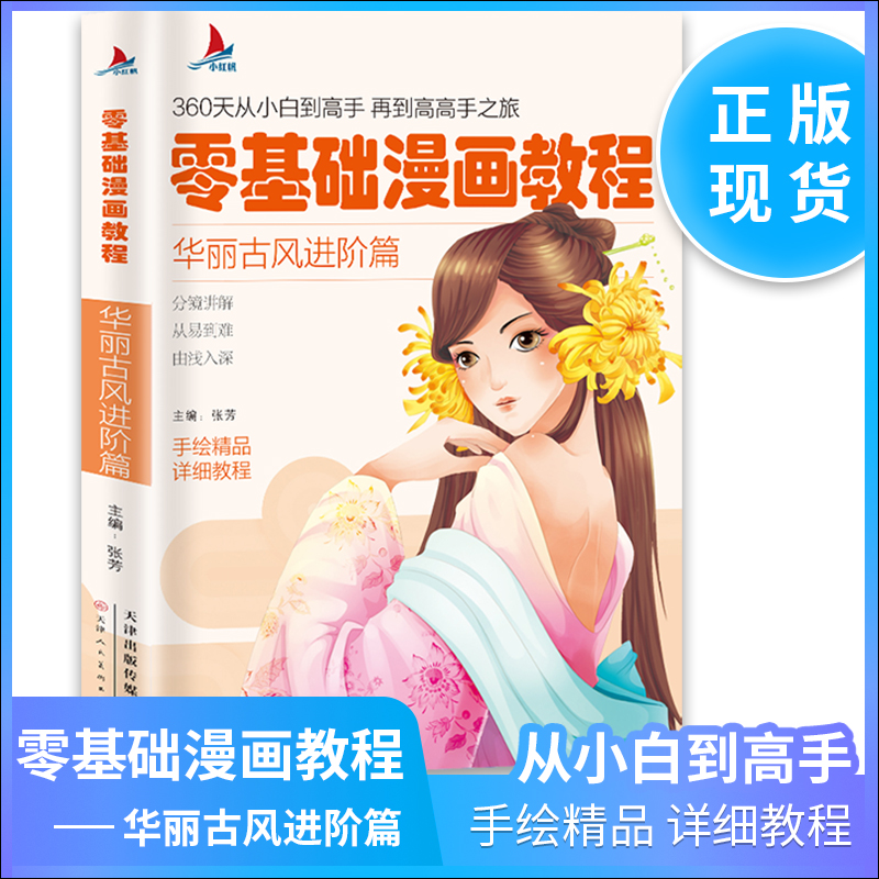 零基础:华丽古风进阶篇 360天从小白到高手 再到高高手之旅 手绘精品详析 分解讲解