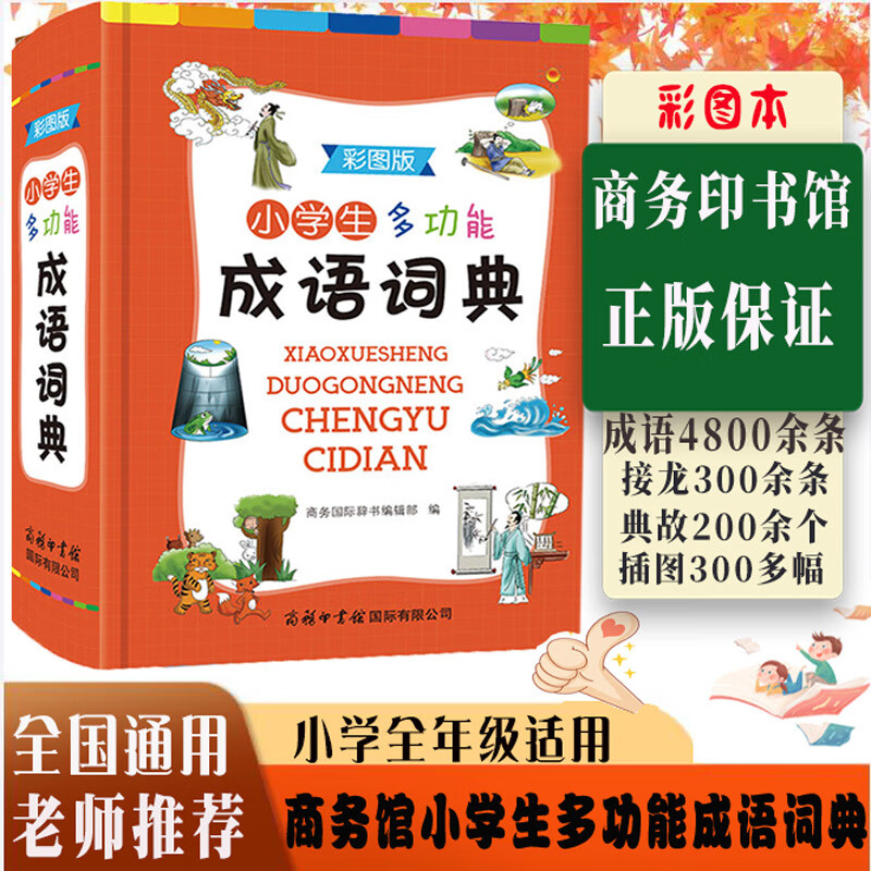 小学生成语词典多功能成语训练四字词语大全彩图四字成语解释成语接龙成语故事新华字典大词典不是版