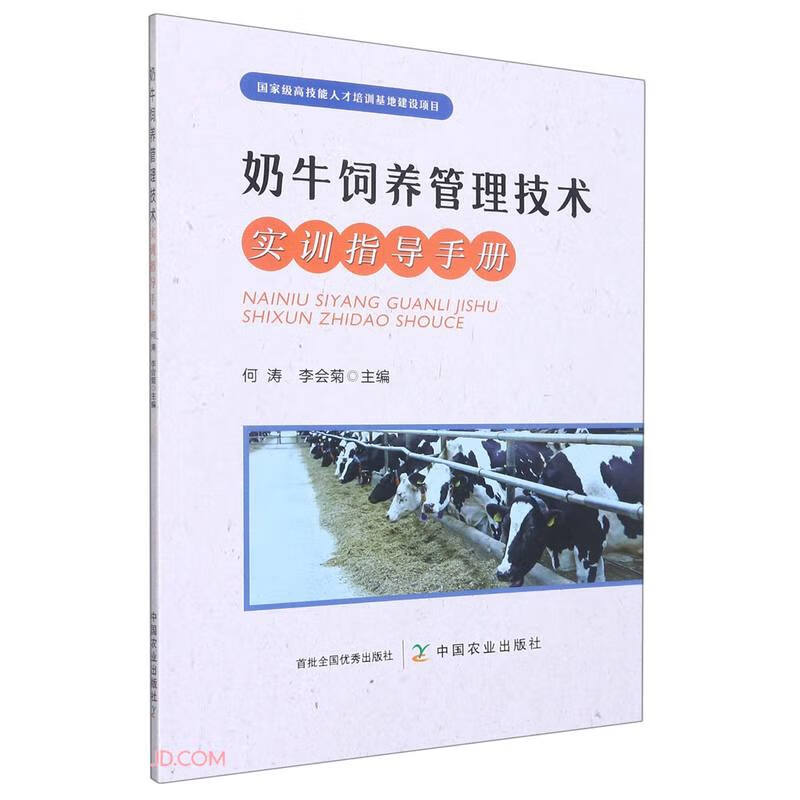 奶牛饲养管理技术实训指导手册