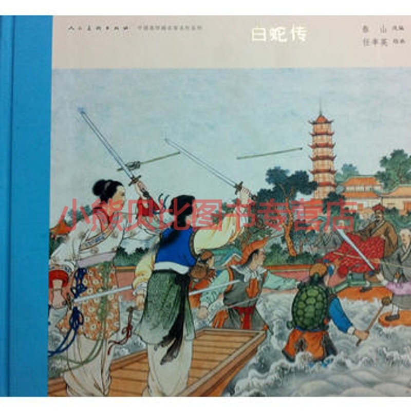 白蛇传：中国连环画名家名作系列