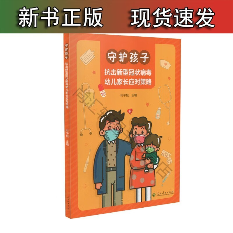 守护孩子：抗击新型冠状病毒幼儿家长应对策略 叶平枝 主编
