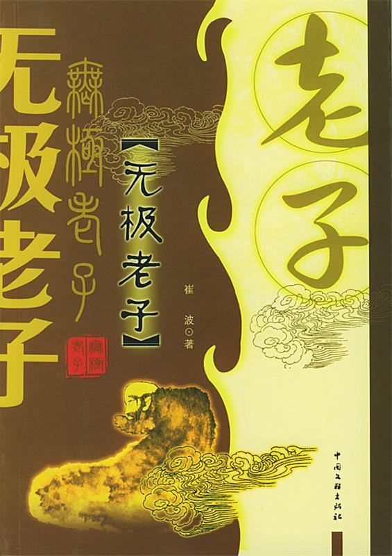无极老子【好书，下单速发】
