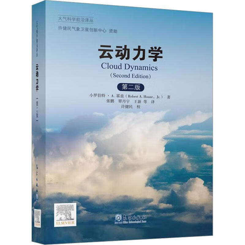 云动力学(第2版)气象出版社9787502977825 科学与自然书籍
