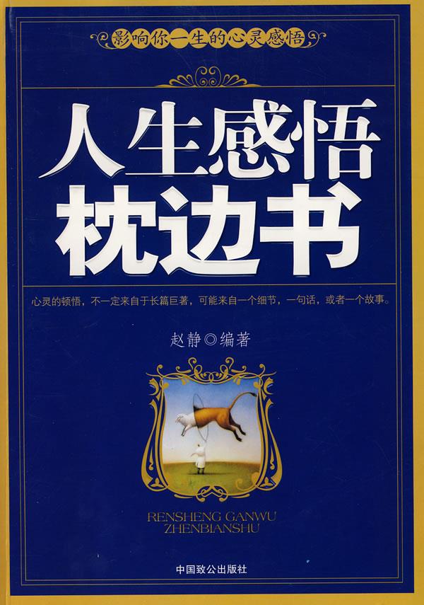 人生感悟枕边书