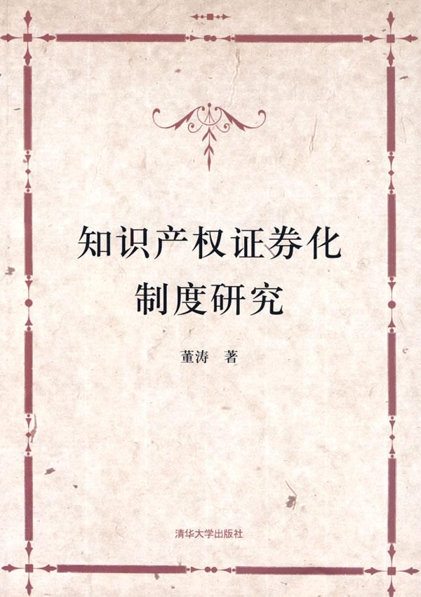 知识产权证券化制度研究 董涛著【书】
