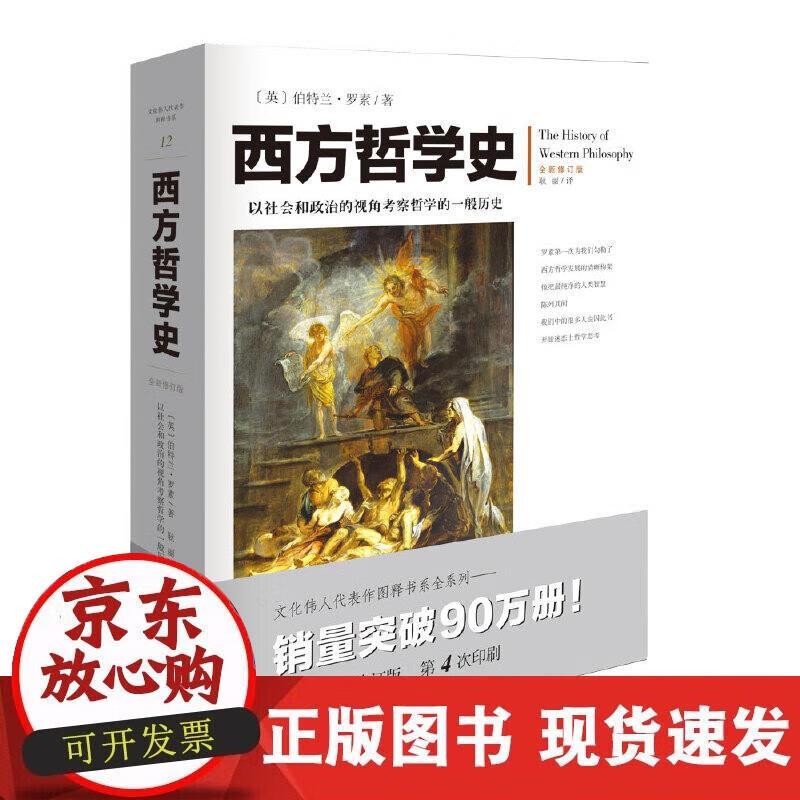 【现货】文化伟人代表作图释书系:西方哲学史