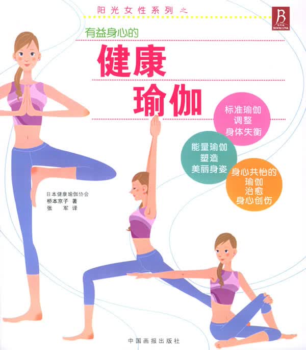 阳光女性系列之:健康瑜伽 (日)桥本京子 著,张军 译【书】