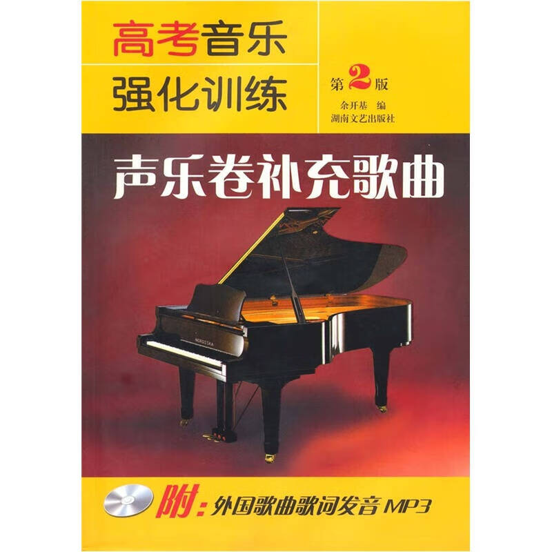 高考音乐强化训练 声乐卷补充歌曲【好书】