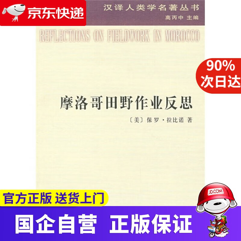 摩洛哥田野作业反思 商务印书馆 9787100055031