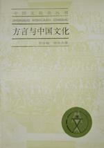 方言与中国文化 周振鹤,游汝杰