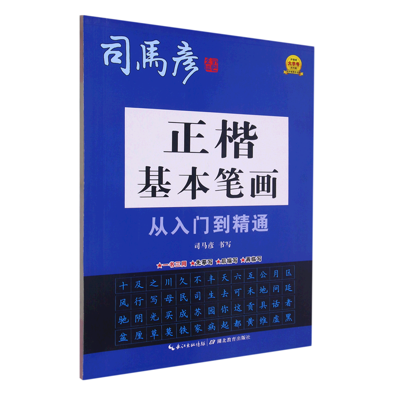 司马彦正楷基本笔画从入门到精通