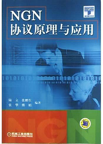 NGN协议原理与应用【好书】