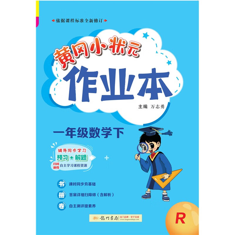 2023年春季黄冈小状元作业本一年级数学（下）人教版