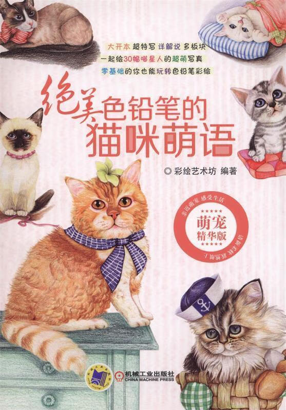 纯美色铅笔的猫咪萌语 彩绘艺术坊 编著【书】