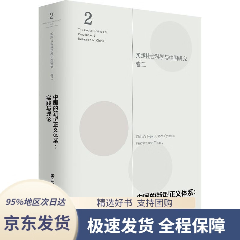 【 京东配送 支持团购】中国的新型正义体系：实践与理论黄宗智广西师范大学出版社