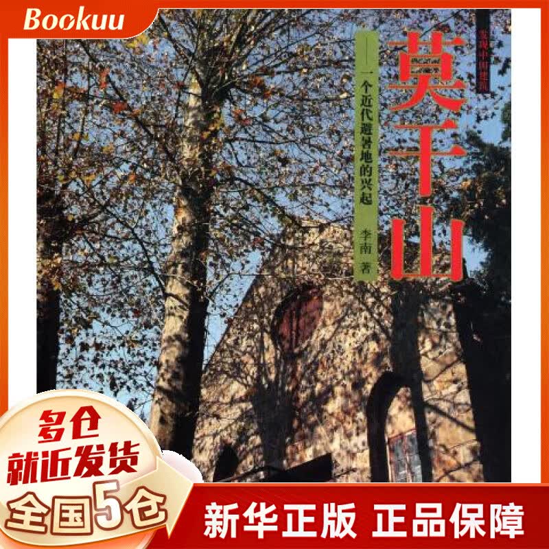 莫干山--一个近代避暑地的兴起(发现中国建筑)