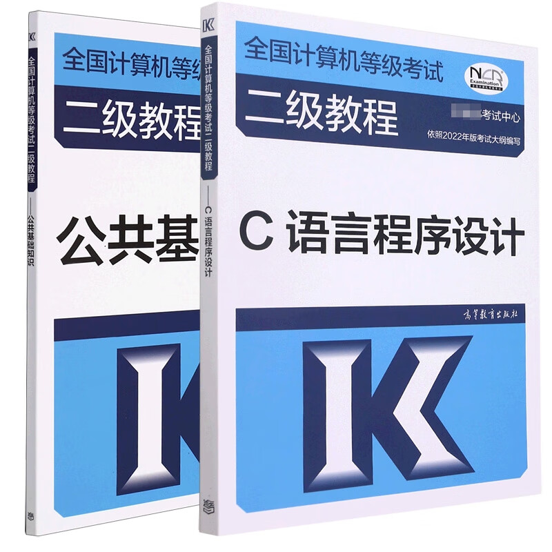 全国计算机等级考试二级教程 C语言程序设计+公共基础知识 共2册