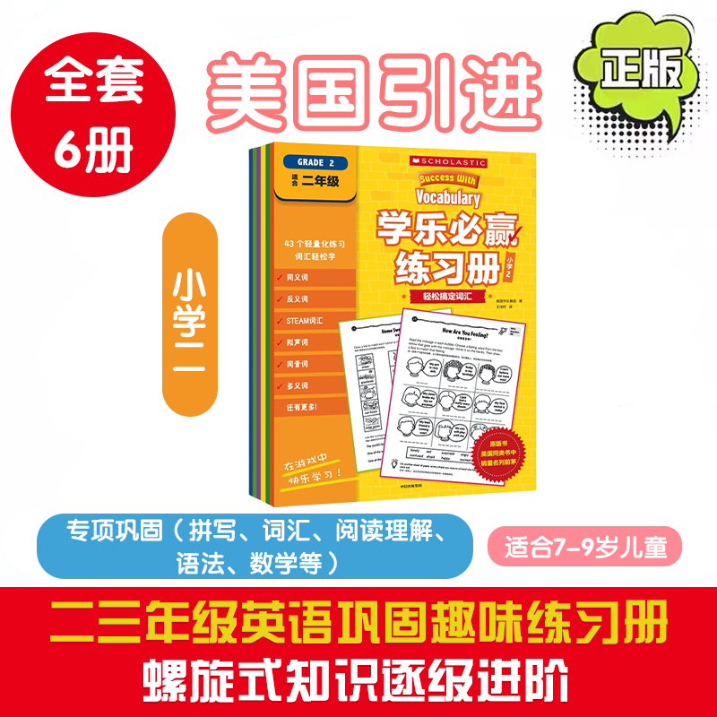 现货【单本/套装】【5-9岁】学乐必赢练习册 美国知名教育品牌学乐教育集团出品学前启蒙/小学1/小学2 单辑/套装 学乐必赢练习册(小学2共6册)(汉英)