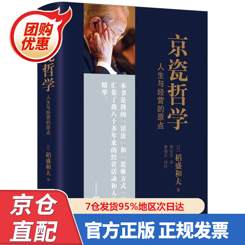 【新书】稻盛和夫 京瓷哲学：人生与经营的原点（小开本精装） 97875207500 [日]稻盛和夫,周