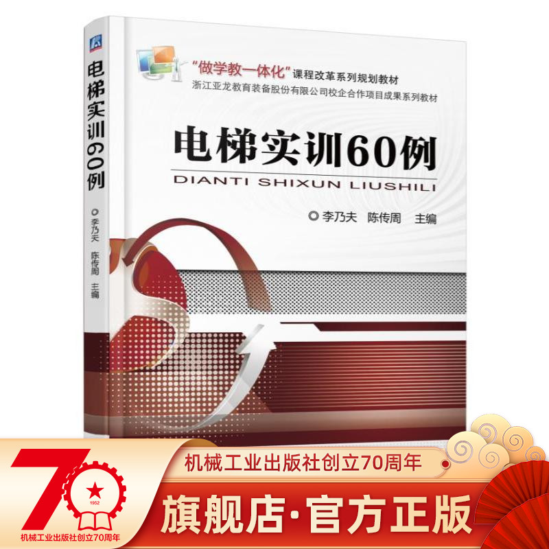 官方 电梯实训60例 李乃夫 陈传周 做学教一体化课程改革系列规划教材 9787111551966 机械工业出版社